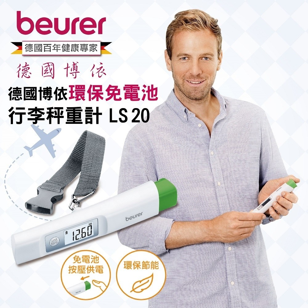 beurer 德國 博依 環保免電池行李秤重計 LS 20/LS20｜家電空調｜特力屋．特力屋線上購物