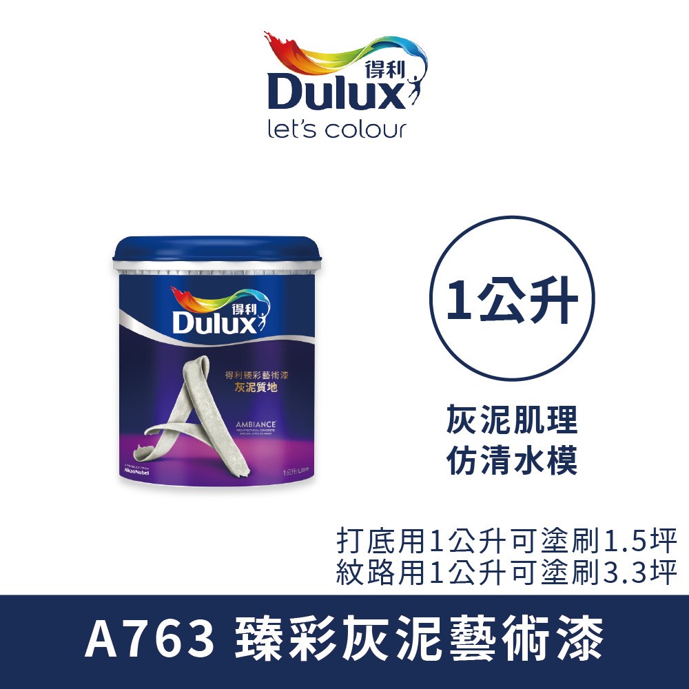 【Dulux_得利】A763 臻彩灰泥藝術漆（1公升裝）礦石灰｜地板油漆｜特力屋．特力屋線上購物