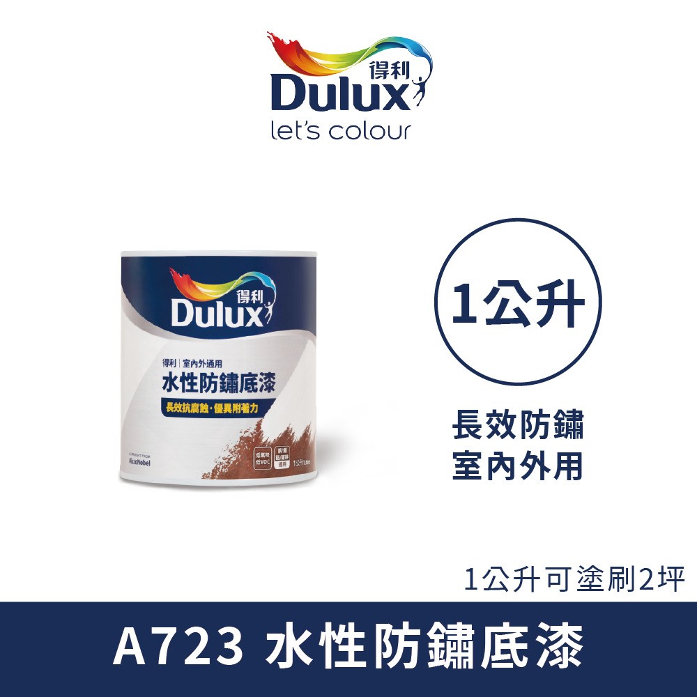 【Dulux_得利】A723 水性防鏽底漆（1公升裝）白色｜地板油漆｜特力屋．特力屋線上購物