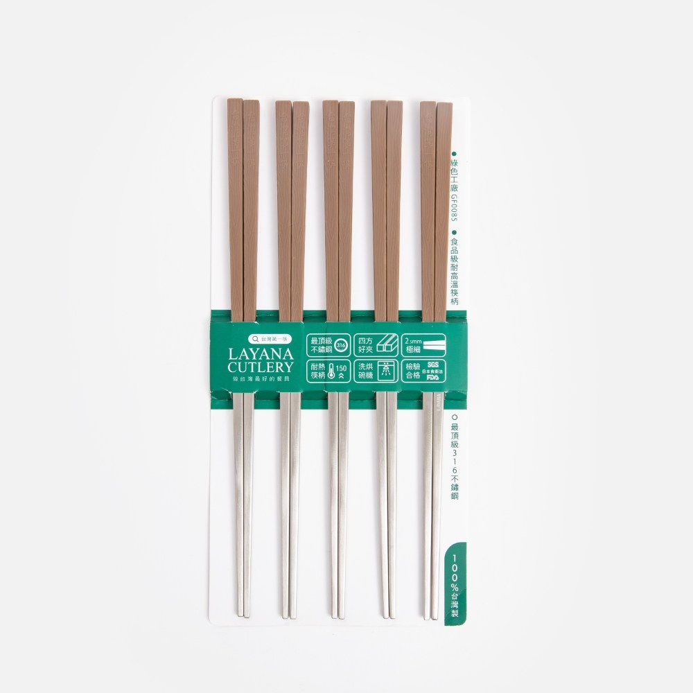 【台灣第一筷】316不鏽鋼寶筷5入組-棕色｜餐茶用具｜HOLA 和樂家居
