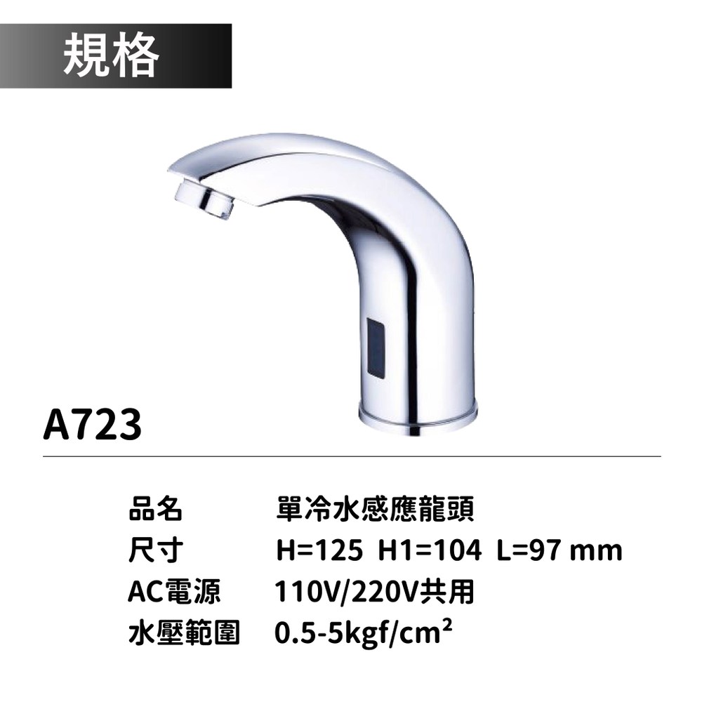 【凱撒CAESAR】凱撒衛浴 單冷水感應龍頭A723｜衛浴設備｜特力屋．特力屋線上購物