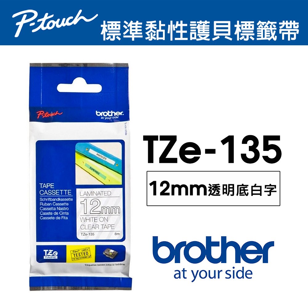 BROTHER TZe-135 護貝標籤帶 12mm 透明底白字｜地板油漆｜特力屋．特力屋線上購物