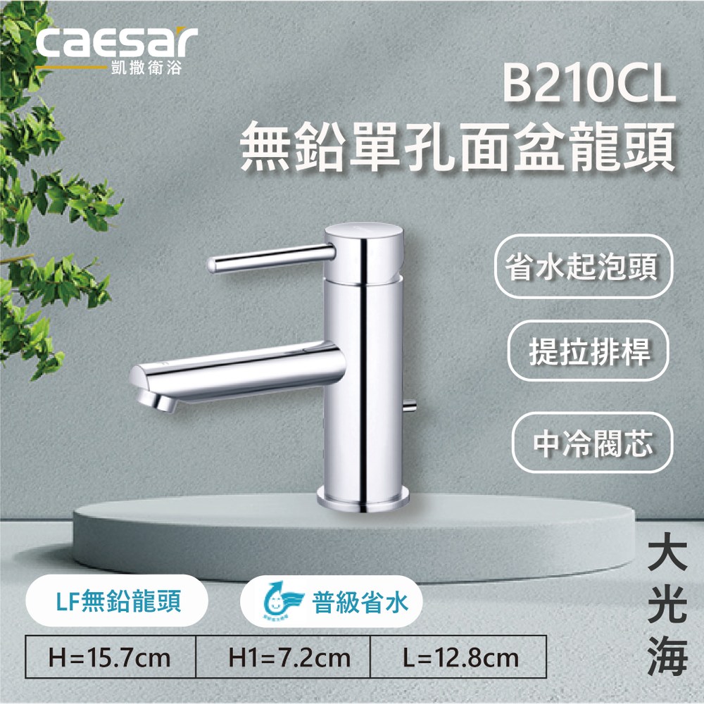 【凱撒CAESAR】凱撒衛浴無鉛單孔面盆龍頭(提拉排桿)B210CL｜衛浴設備｜特力屋．特力屋線上購物