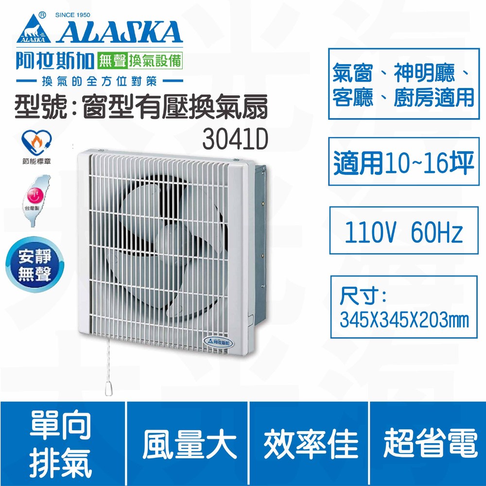 ALASKA 阿拉斯加 窗型有壓換氣扇 3041D DC直流｜衛浴設備｜特力屋．特力屋線上購物