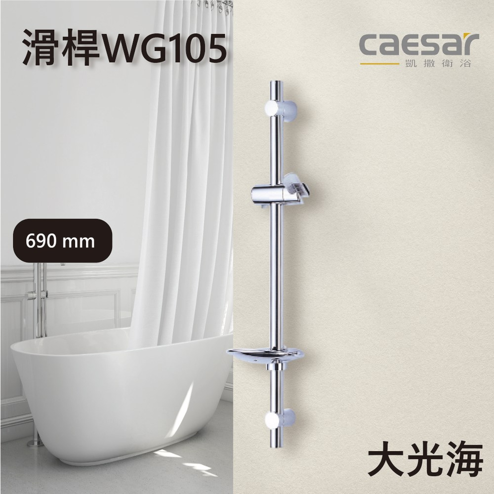 凱撒衛浴 CAESAR 滑桿WG105｜衛浴設備｜特力屋．特力屋線上購物