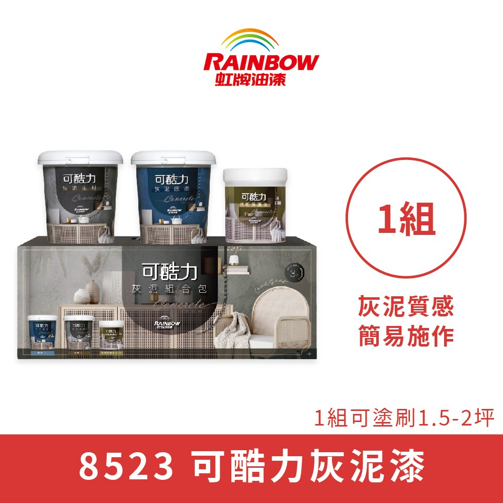 【Rainbow_虹牌油漆】8523 可酷力灰泥漆（2.6公升組）RC005 倫敦霧灰｜地板油漆｜特力屋．特力屋線上購物