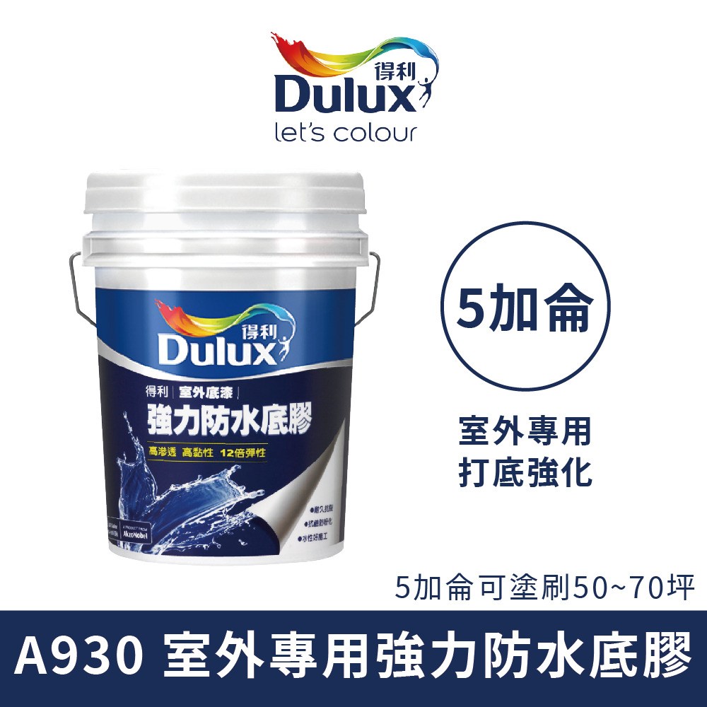 【Dulux_得利】A930 室外專用強力防水底膠（5加侖裝）透明｜地板油漆｜特力屋．特力屋線上購物