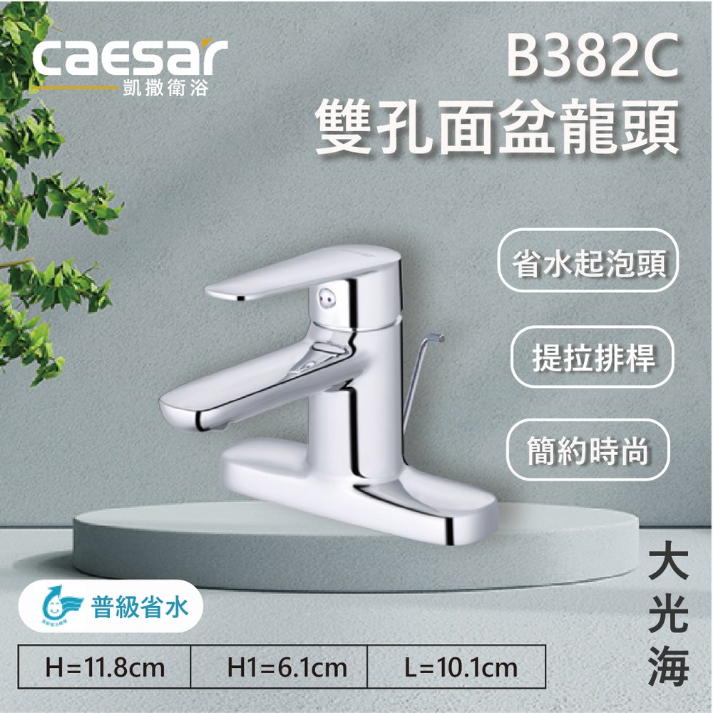【凱撒CAESAR】凱撒衛浴 雙孔面盆龍頭B382C｜衛浴設備｜特力屋．特力屋線上購物