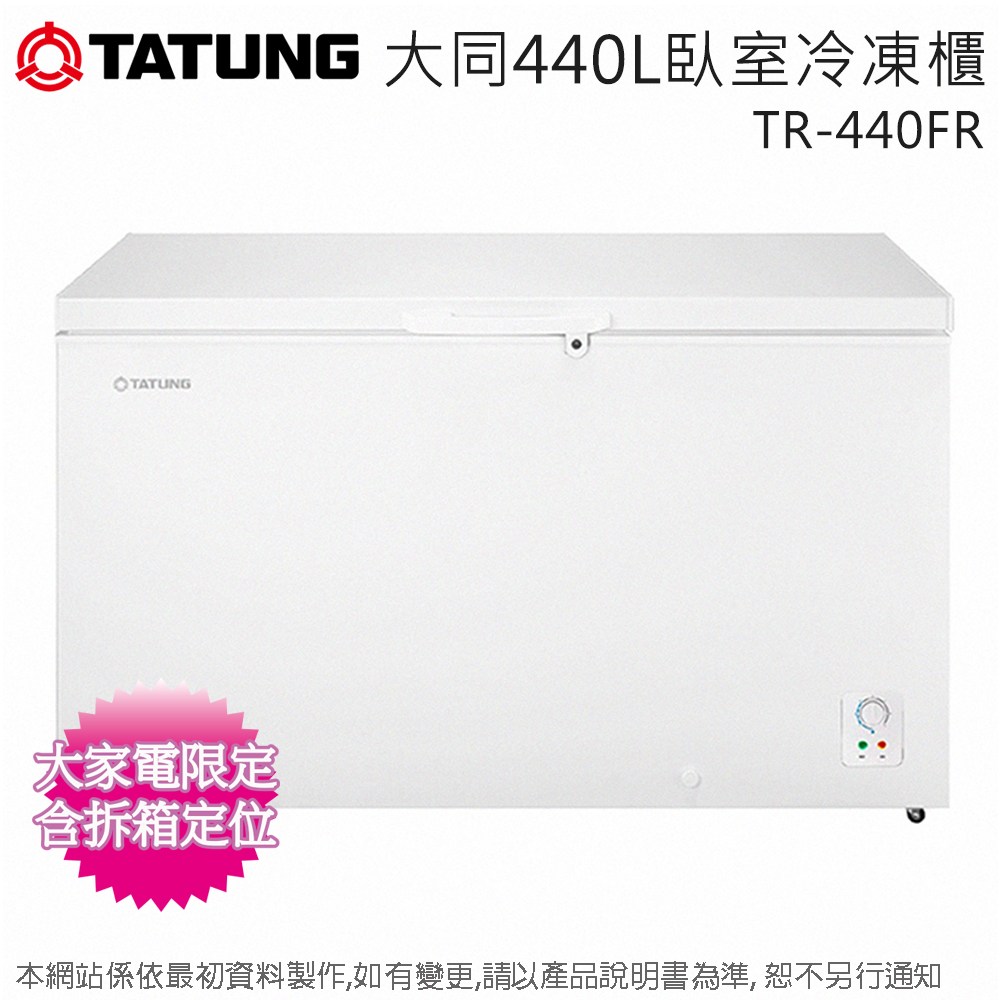 TATUNG大同440公升臥室冷凍櫃 TR-440FR~含拆箱定位+舊機回收｜家電空調｜特力屋．特力屋線上購物