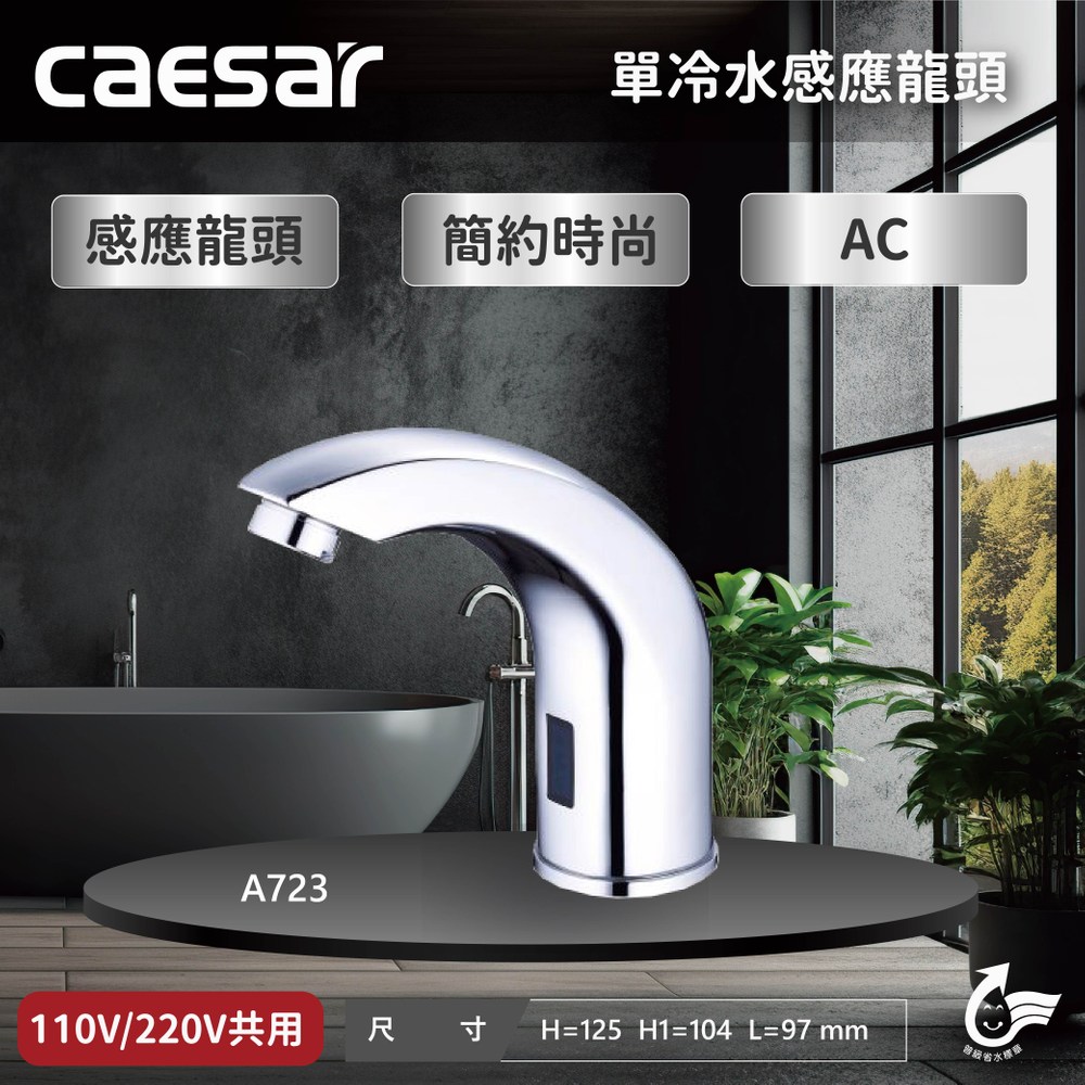 【凱撒CAESAR】凱撒衛浴 單冷水感應龍頭A723｜衛浴設備｜特力屋．特力屋線上購物