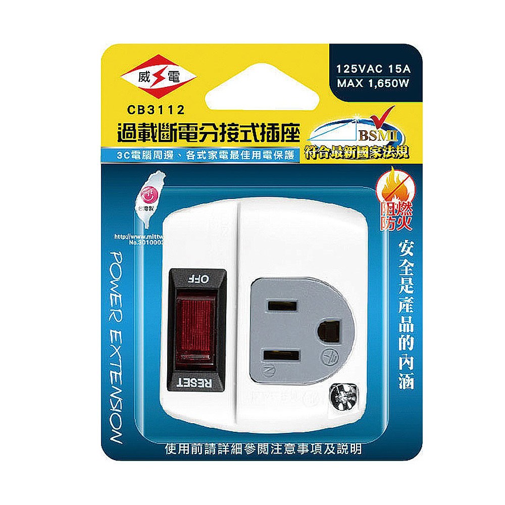 【威電】CB-3112 3轉2孔 1開1插 過載斷電 分接式插座(壁插 分接器)｜家電空調｜特力屋．特力屋線上購物
