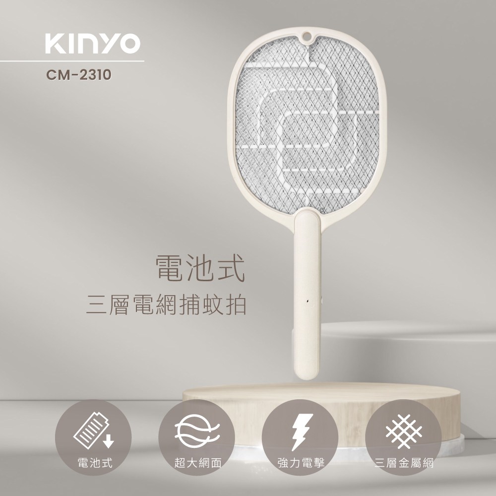 kinyo 電池三層電網捕蚊拍 米白系 CM-2310W｜家電空調｜特力屋．特力屋線上購物