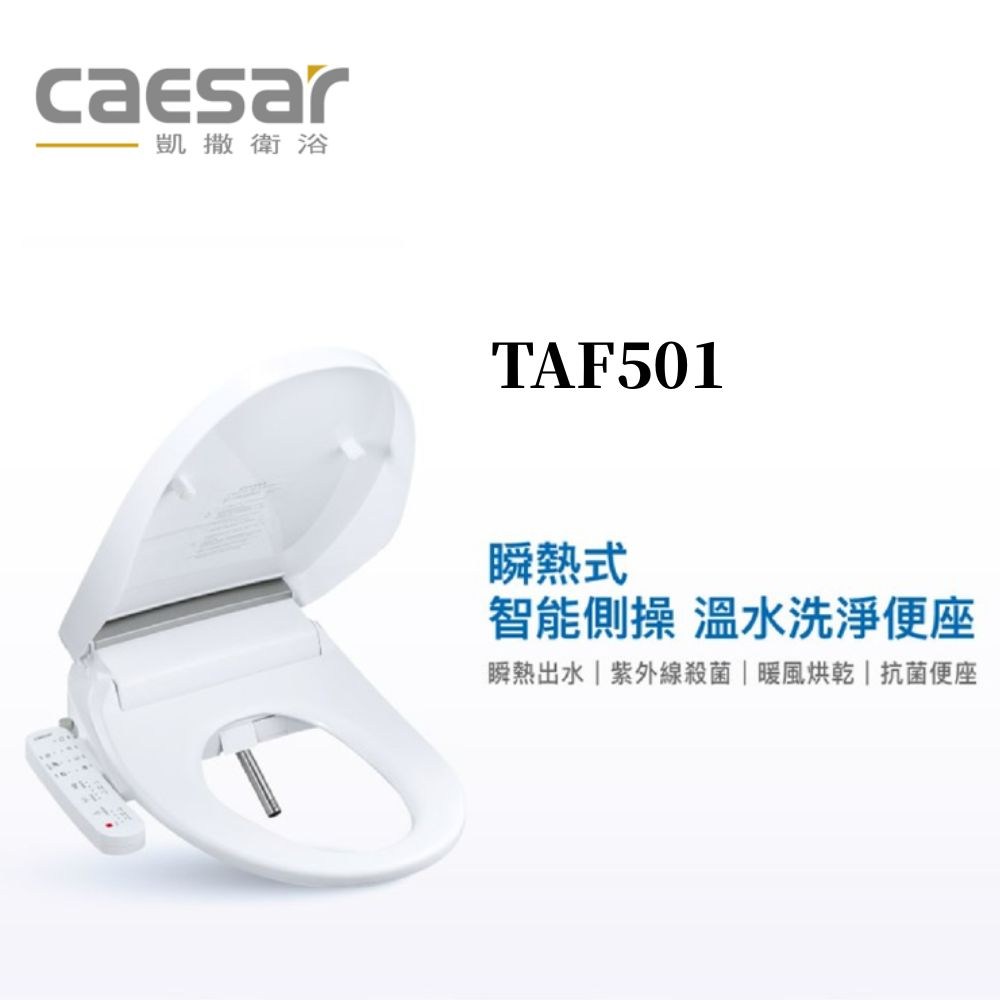 CAESAR 凱薩衛浴瞬熱式溫水洗淨便座 烘乾功能/觸媒除臭盒(TAF501)｜衛浴設備｜特力屋．特力屋線上購物