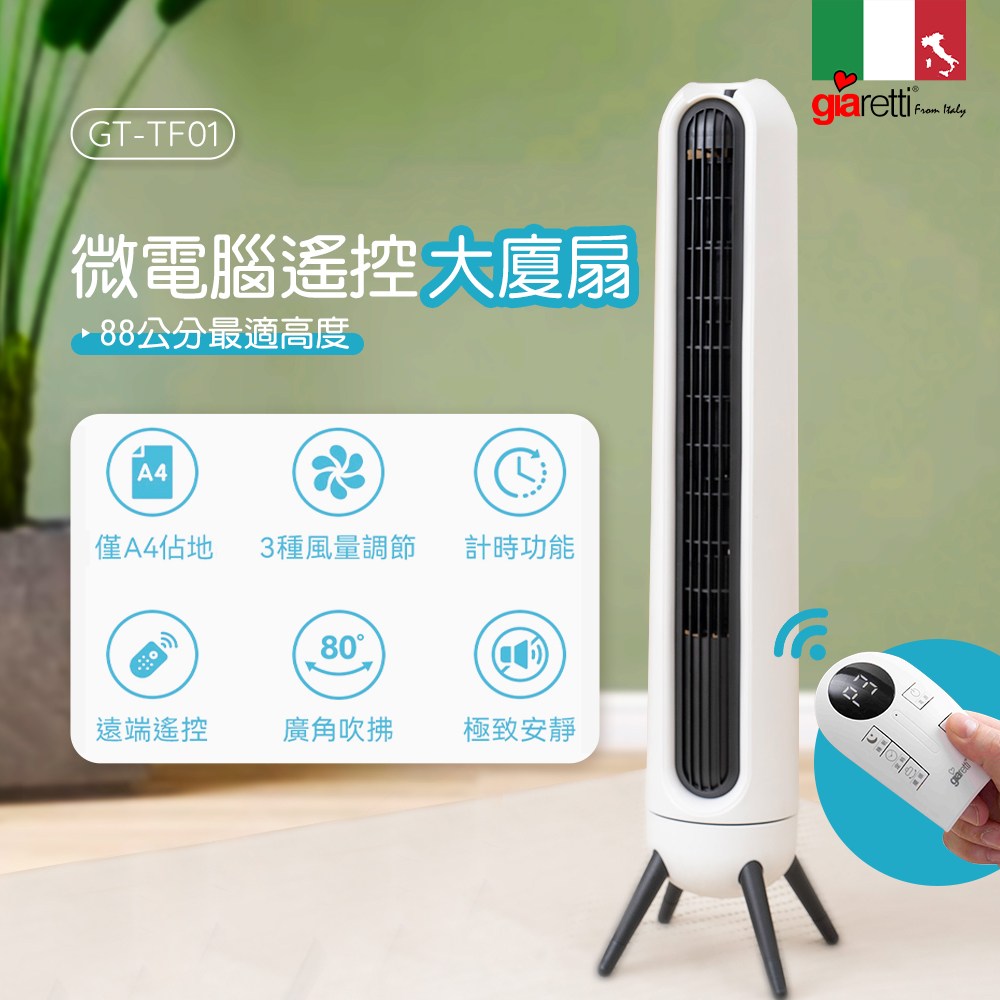 【義大利Giaretti珈樂堤】微電腦遙控大廈扇(GT-TF01)｜家電空調｜特力屋．特力屋線上購物