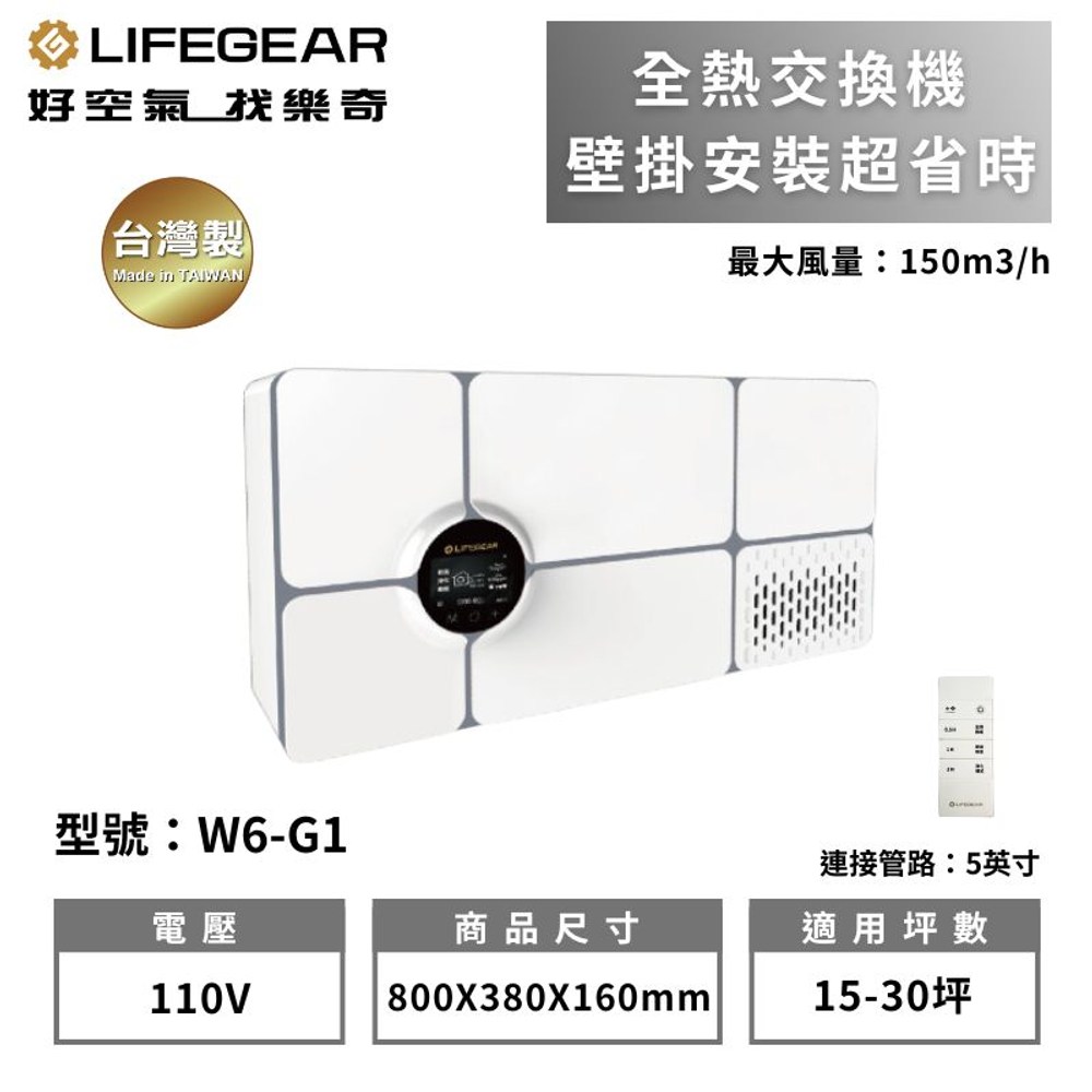 【樂奇LIFEGEAR】壁掛式全熱交換機 W6-G1 智慧雙核心 無線遙控 電壓110V (不含安裝)｜衛浴設備｜特力屋．特力屋線上購物