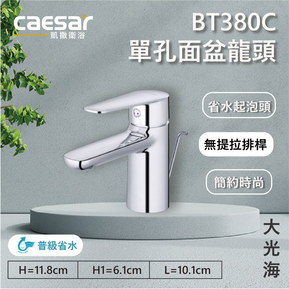 【凱撒CAESAR】凱撒衛浴 單孔面盆龍頭(無提拉排桿)BT380C｜衛浴設備｜特力屋．特力屋線上購物