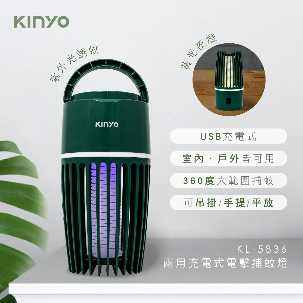 kinyo KL-5836兩用充電式電擊捕蚊燈｜家電空調｜特力屋．特力屋線上購物