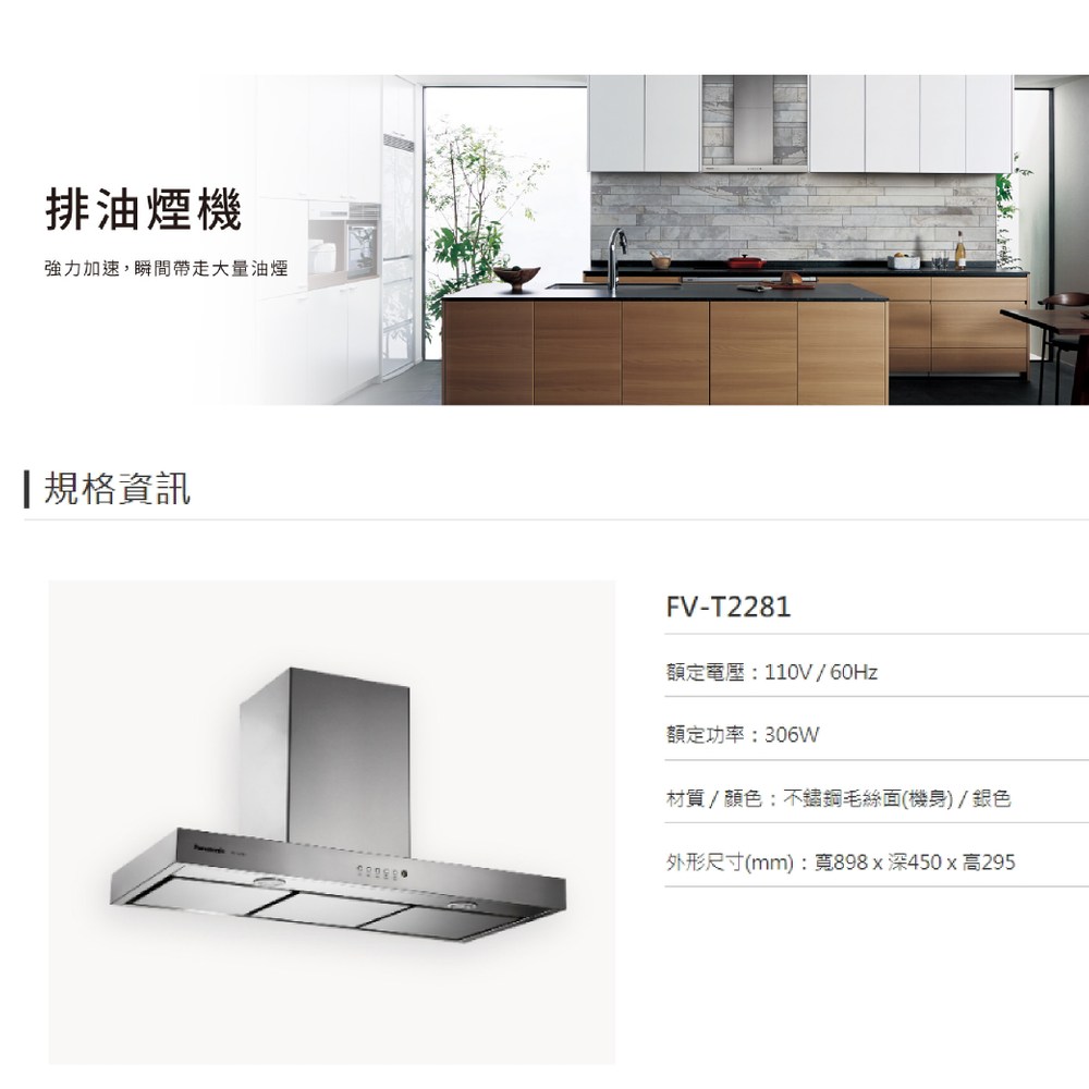 【Panasonic國際牌】90公分倒T式排油煙機 FV-T2281 (無安裝)｜廚房淨水｜特力屋．特力屋線上購物