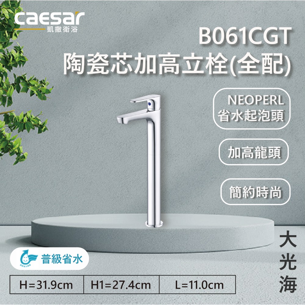 【凱撒CAESAR】凱撒衛浴 陶瓷芯加高立栓(全配)B061CGT｜衛浴設備｜特力屋．特力屋線上購物