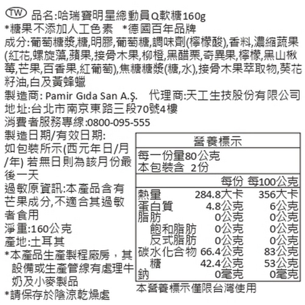哈瑞寶明星總動員Q軟糖160g｜美食飲品｜HOLA 和樂家居