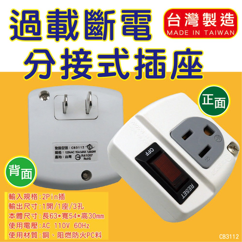 【威電】CB-3112 3轉2孔 1開1插 過載斷電 分接式插座(壁插 分接器)｜家電空調｜特力屋．特力屋線上購物