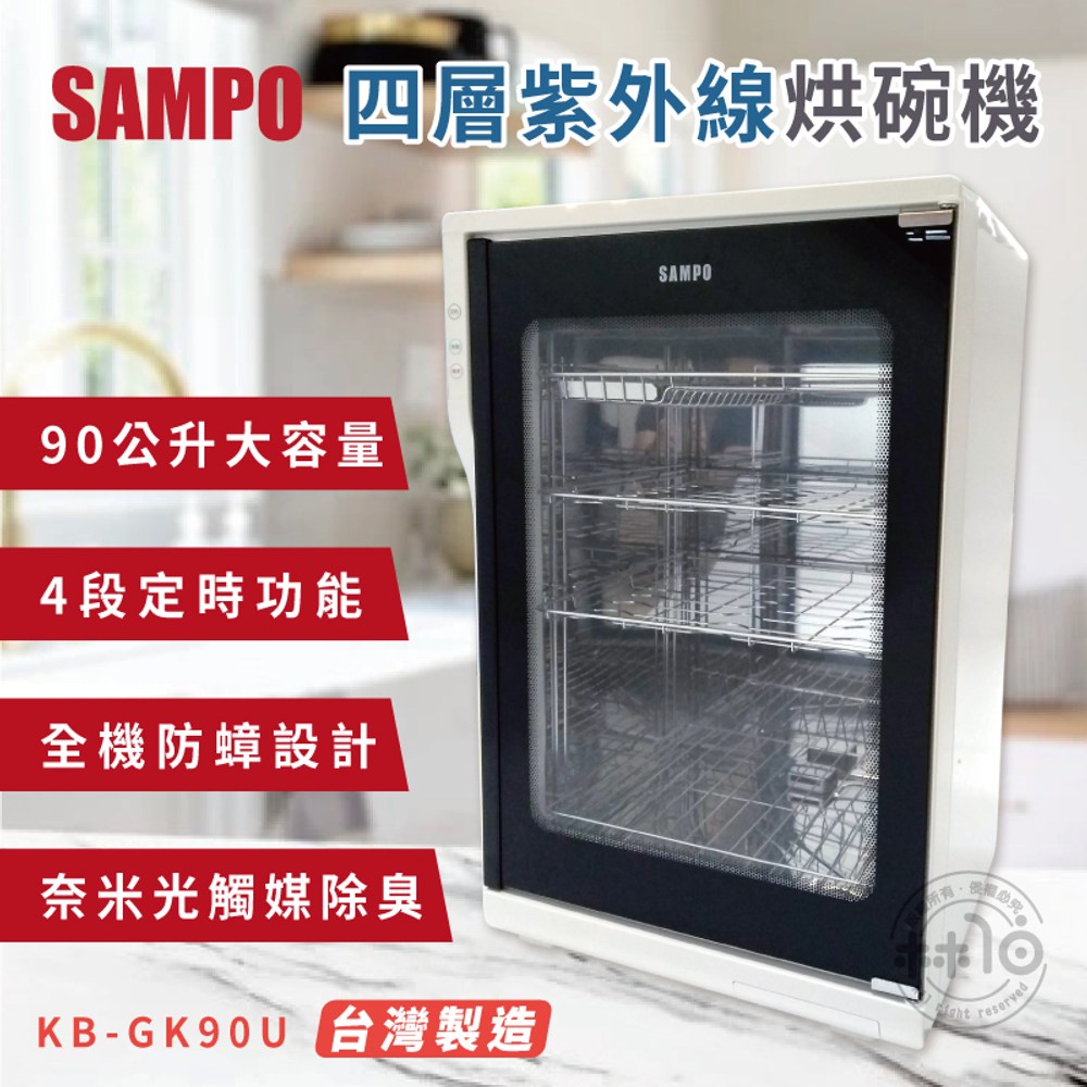 SAMPO 聲寶90公升四層紫外線烘碗機 KB-GK90U｜廚房淨水｜特力屋．特力屋線上購物