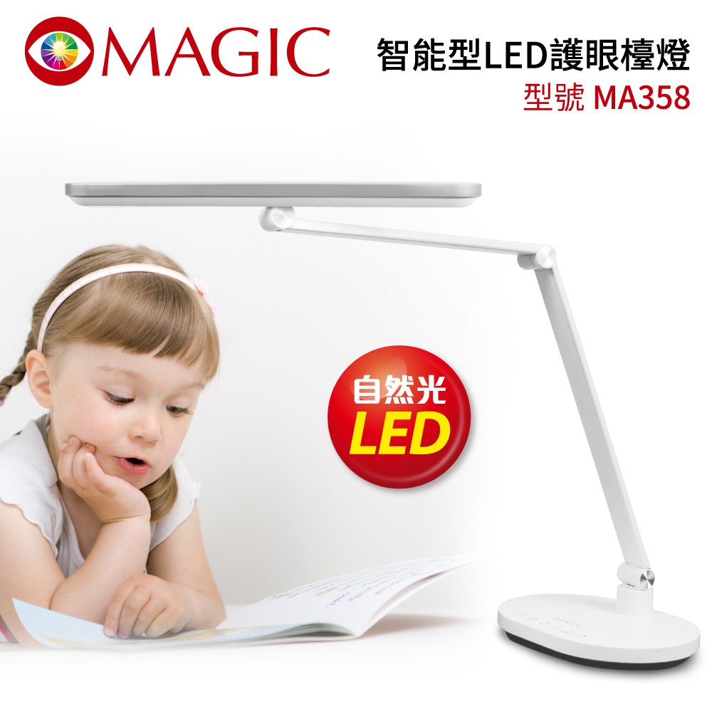 【MAGIC】大視界LED護眼檯燈(MA328)｜燈具照明｜特力屋．特力屋線上購物