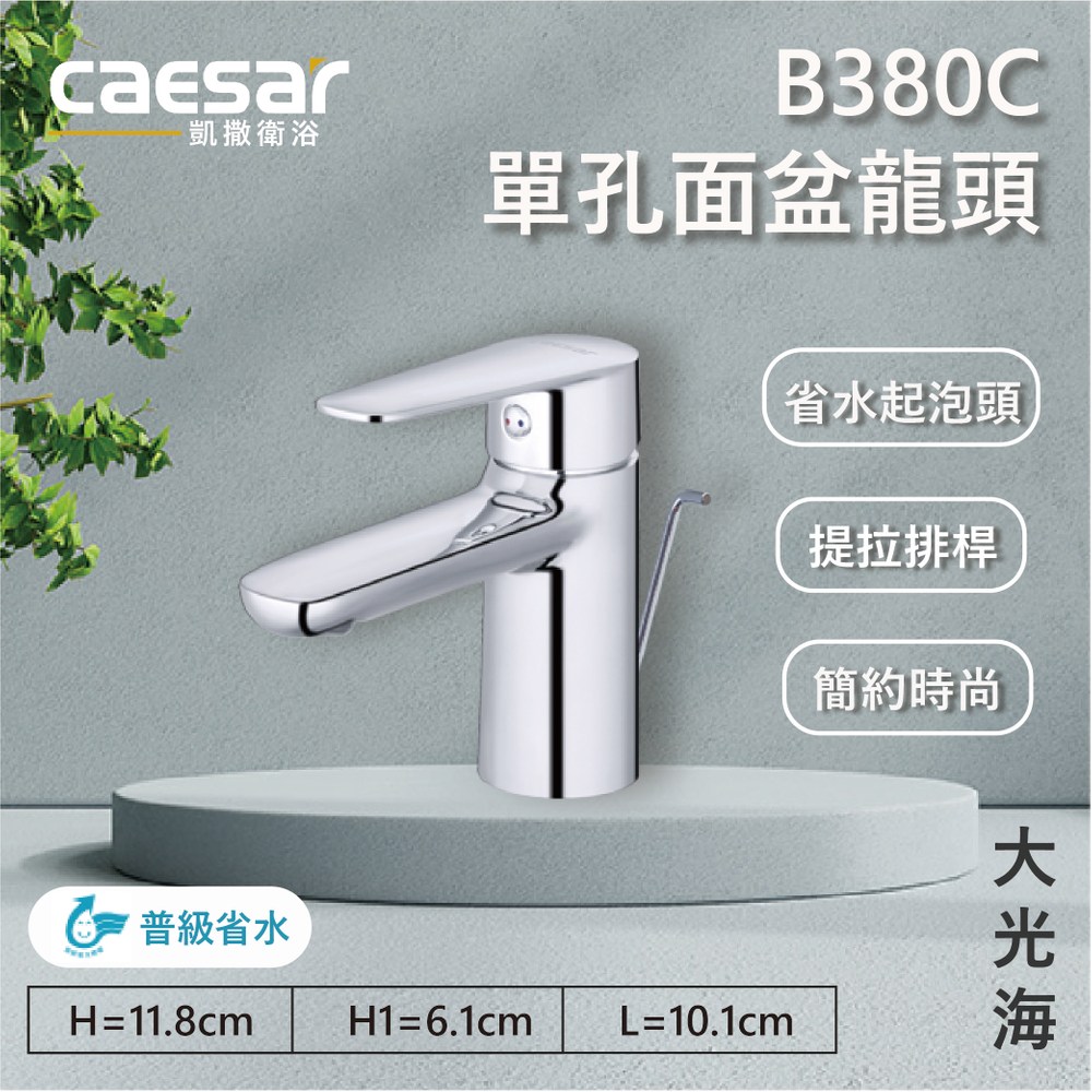 【凱撒CAESAR】凱撒衛浴 單孔面盆龍頭(附提拉排桿)B380C｜衛浴設備｜特力屋．特力屋線上購物