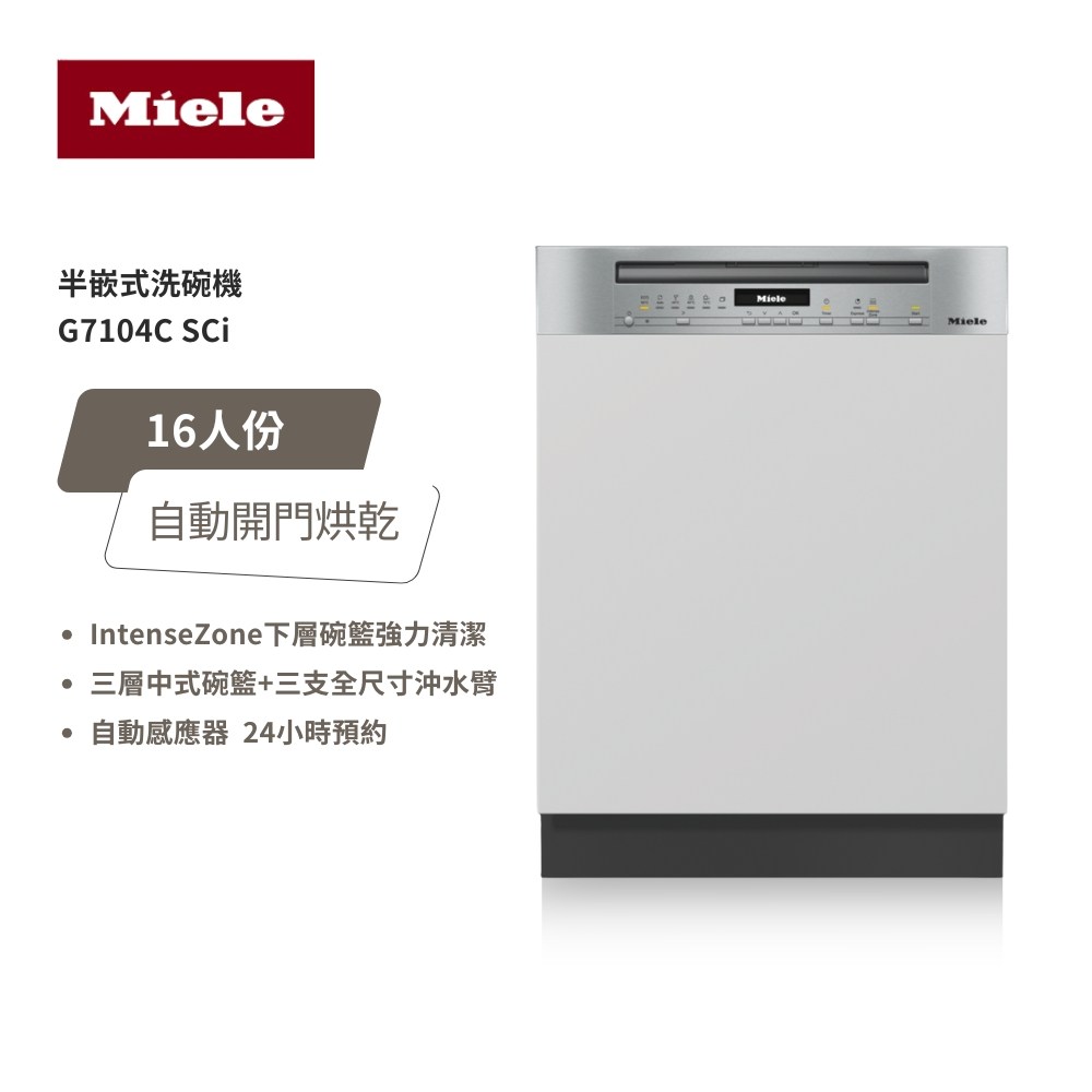 【德國 Miele】220V 自動開門烘乾 60公分不鏽鋼半嵌式洗碗機 G7104C SCi/G7104CSCi 含基本安裝｜廚房淨水｜特力屋 ...