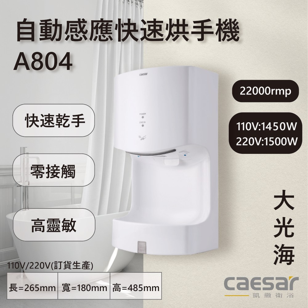 凱撒衛浴CAESAR 自動感應快速烘手機A804｜衛浴設備｜特力屋．特力屋線上購物