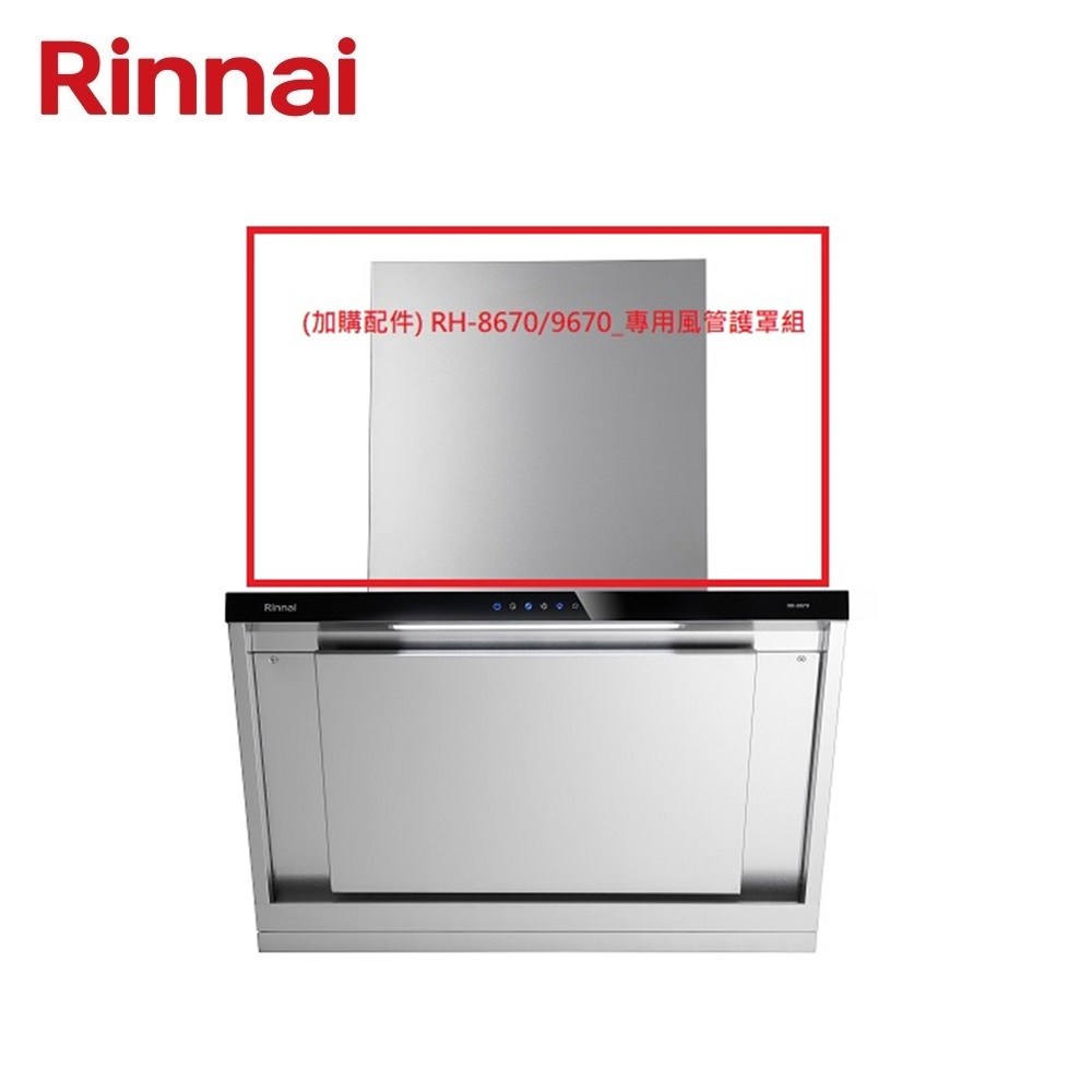 林內 選購配件 風管護罩組 H900mm RH-8670/9670專用(不含排油煙機主機)｜廚房淨水｜特力屋．特力屋線上購物