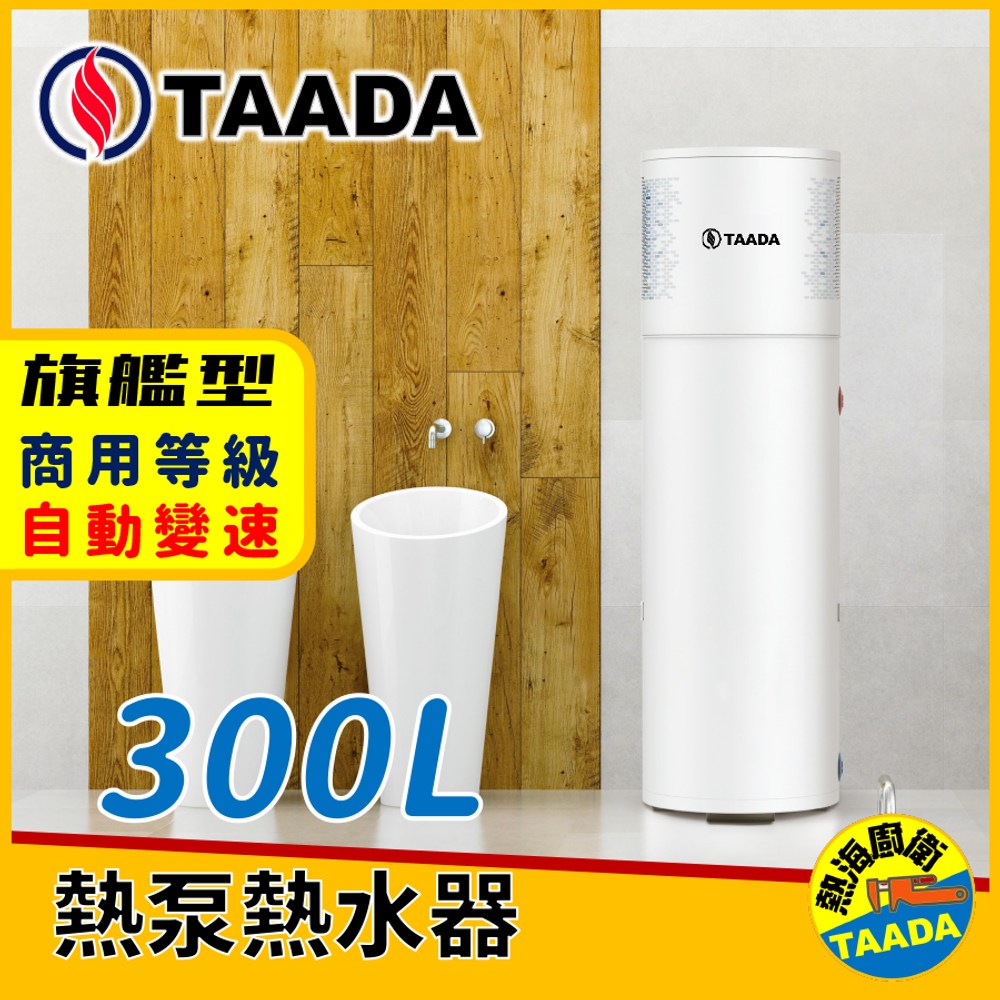 【TAADA智能熱泵】300L 混合動力 熱泵熱水器 純熱泵65度(含標準安裝)｜衛浴設備｜特力屋．特力屋線上購物