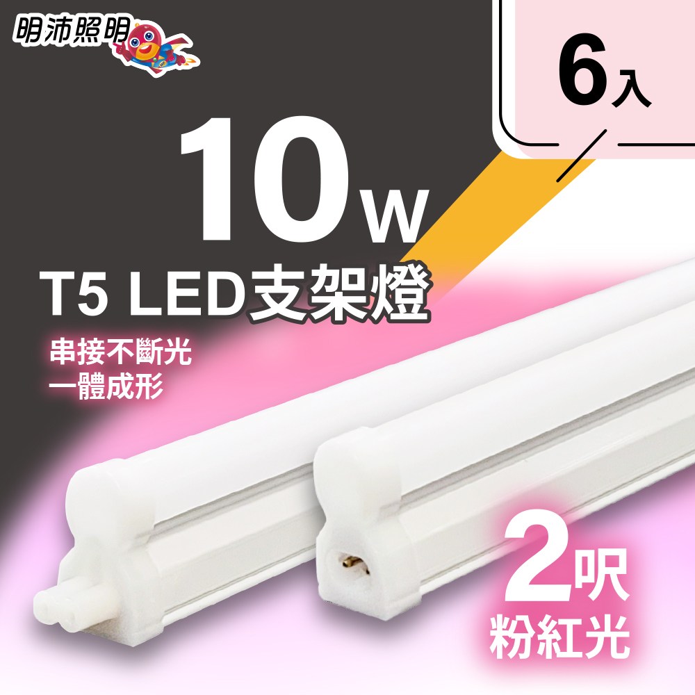 【明沛】10W T5 LED 2呎支架燈 粉紅光 MP3216 (6入組)｜燈具照明｜特力屋．特力屋線上購物