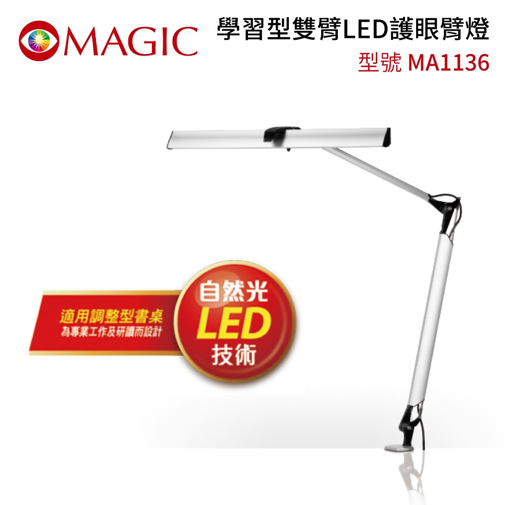 【MAGIC】大視界LED護眼檯燈(MA328)｜燈具照明｜特力屋．特力屋線上購物