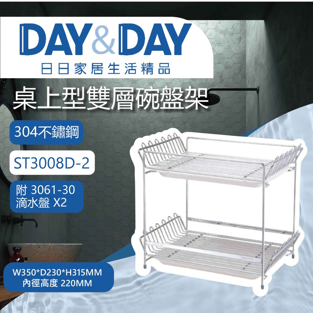 【DAY&DAY】日日衛浴 304不鏽鋼 桌上型雙層碗盤架 - ST3008D-2｜廚房淨水｜特力屋．特力屋線上購物