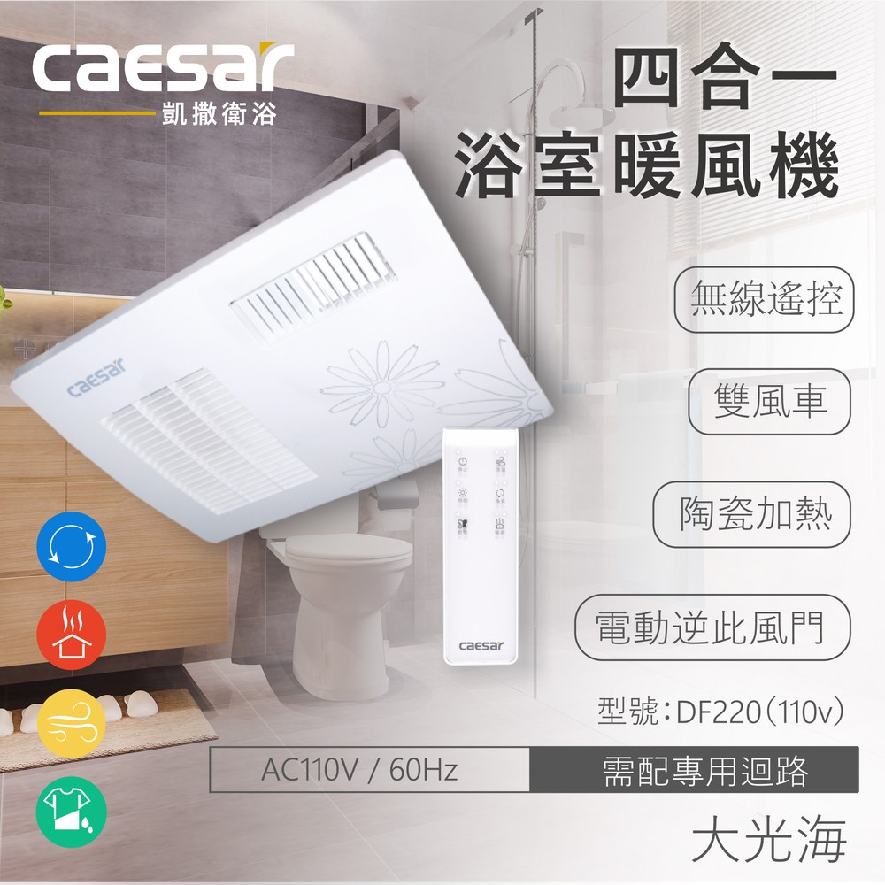 CAESAR凱撒衛浴DF220 110無線遙控型浴室暖風乾燥機｜衛浴設備｜特力屋．特力屋線上購物