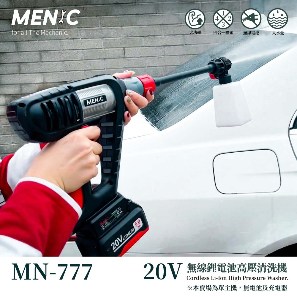 MENIC 美尼克 MN-777 鋰電高壓清洗機(單主機，無電池及充電器)｜五金工具｜特力屋．特力屋線上購物