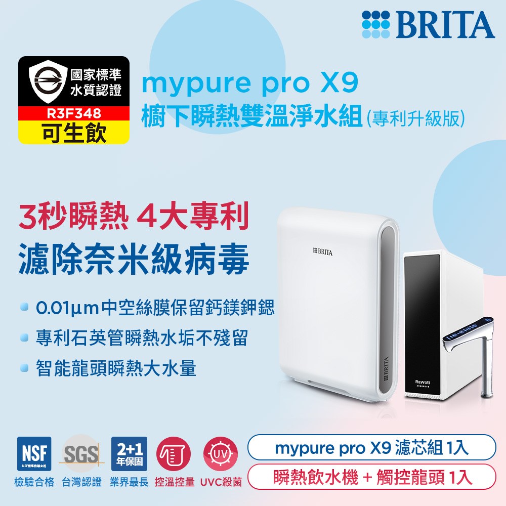 BRITA mypure pro X9櫥下瞬熱雙溫組(白)專利升級版(含基本安裝-請勾選安裝)｜廚房淨水｜特力屋．特力屋線上購物