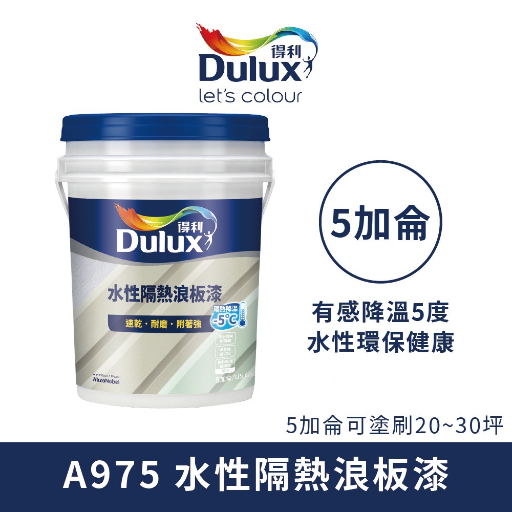【Dulux_得利】A975 水性隔熱浪板漆（5加侖裝）冰湖綠｜地板油漆｜特力屋．特力屋線上購物