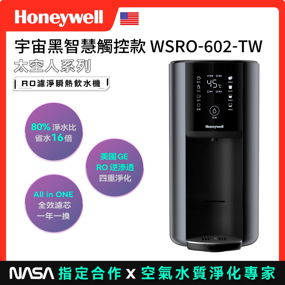 Honeywell RO瞬熱式淨飲水機黑色觸控款WSRO-602-TW｜廚房淨水｜特力屋．特力屋線上購物