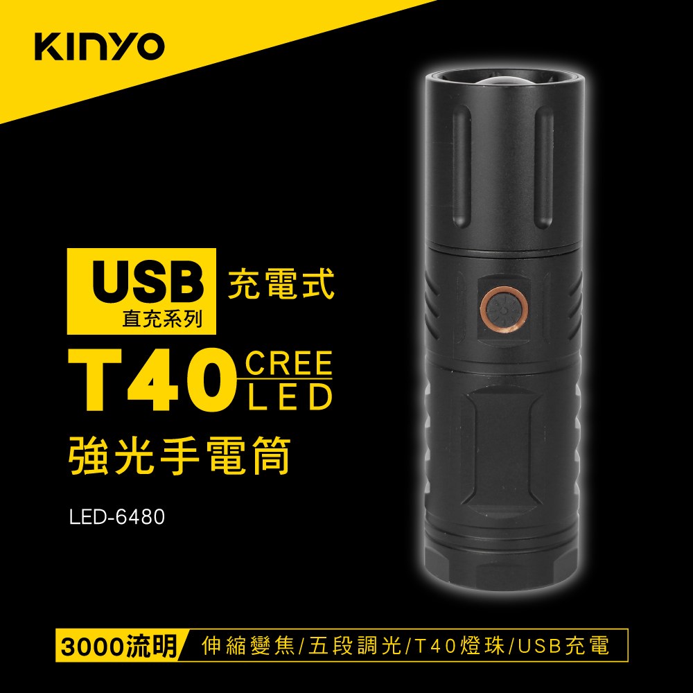 kinyo LED-6480 充電式T40強光手電筒｜燈具照明｜特力屋．特力屋線上購物