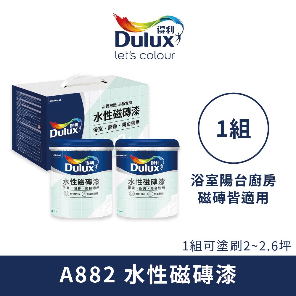 【Dulux_得利】A882 水性磁磚漆（2公升組裝）迷月灰｜地板油漆｜特力屋．特力屋線上購物