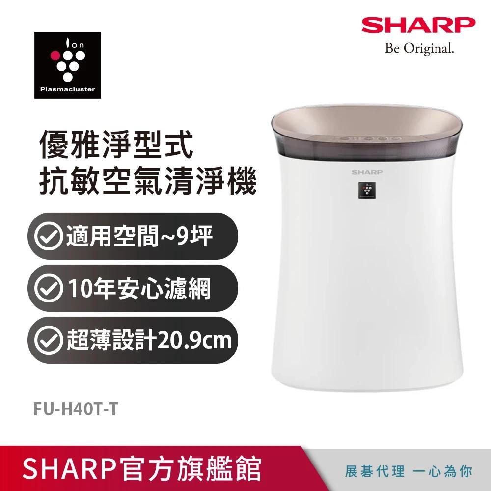 【SHARP 夏普】PCI自動除菌離子空氣清淨機-鳶茶棕(FU-H40T-T)｜家電空調｜特力屋．特力屋線上購物