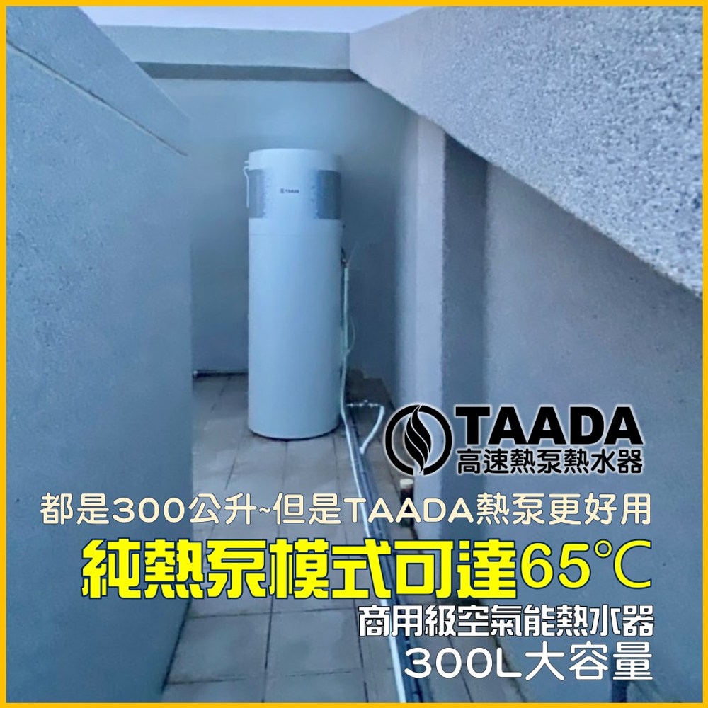 【TAADA智能熱泵】300L 混合動力 熱泵熱水器 純熱泵65度(含標準安裝)｜衛浴設備｜特力屋．特力屋線上購物