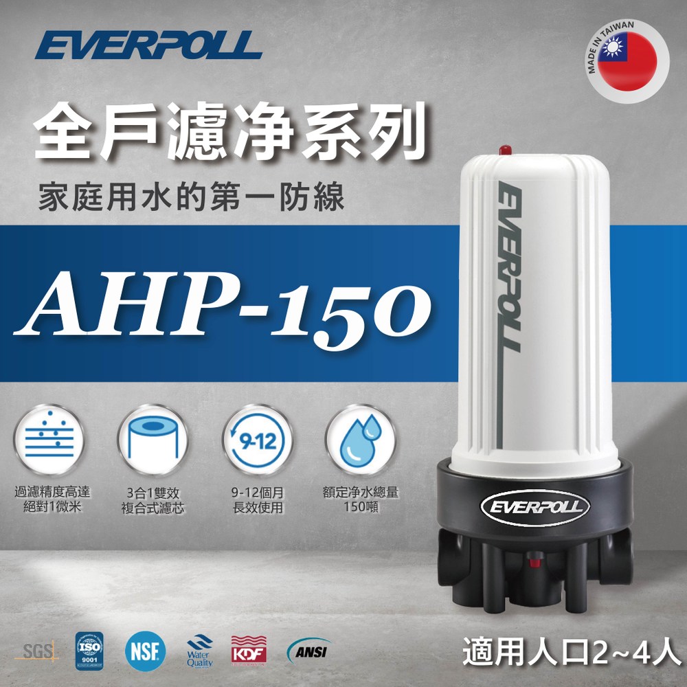 【EVERPOLL】全屋用水系列 全戶濾淨150噸 AHP-150｜廚房淨水｜特力屋．特力屋線上購物