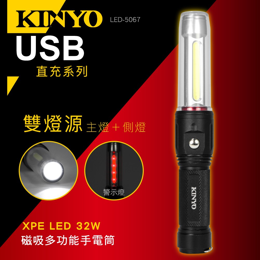 kinyo LED-5067 磁吸多功能手電筒USB直充｜燈具照明｜特力屋．特力屋線上購物