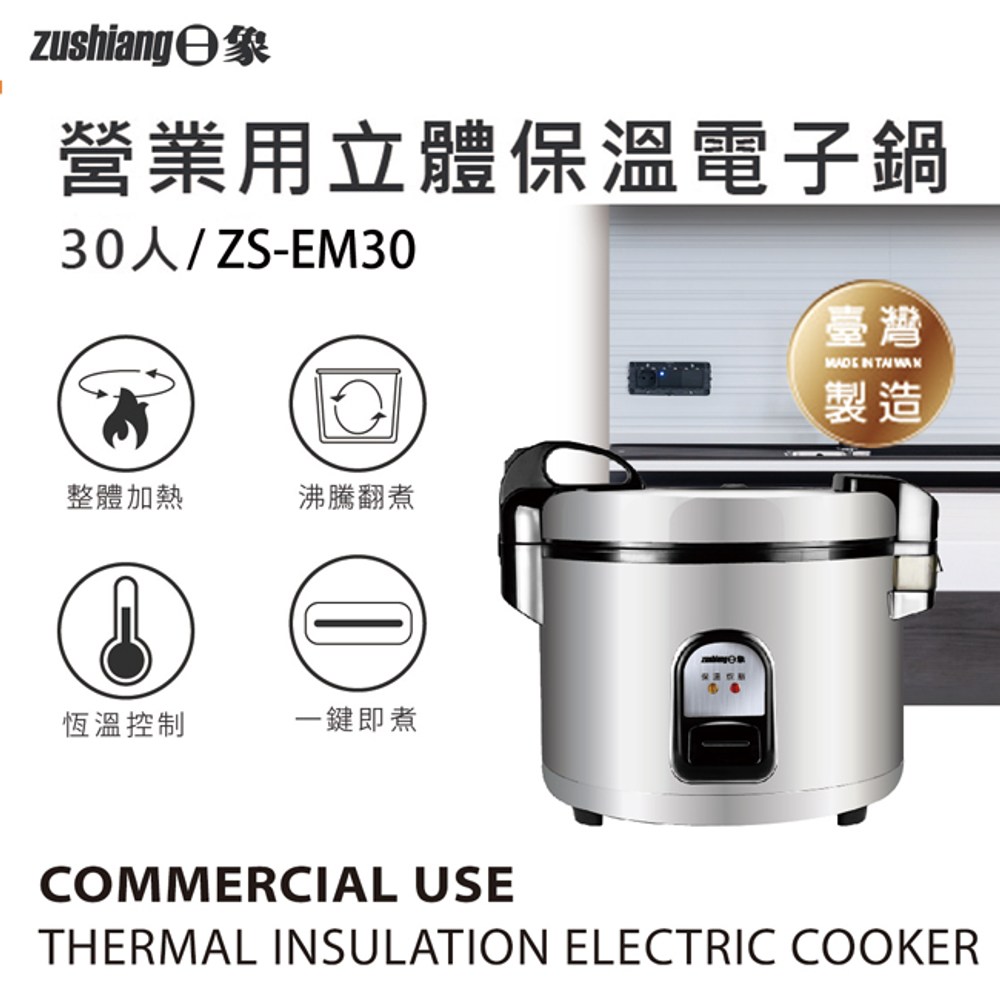 【日象】30人份立體保溫電子鍋(60碗飯) ZS-EM30｜家電空調｜特力屋．特力屋線上購物