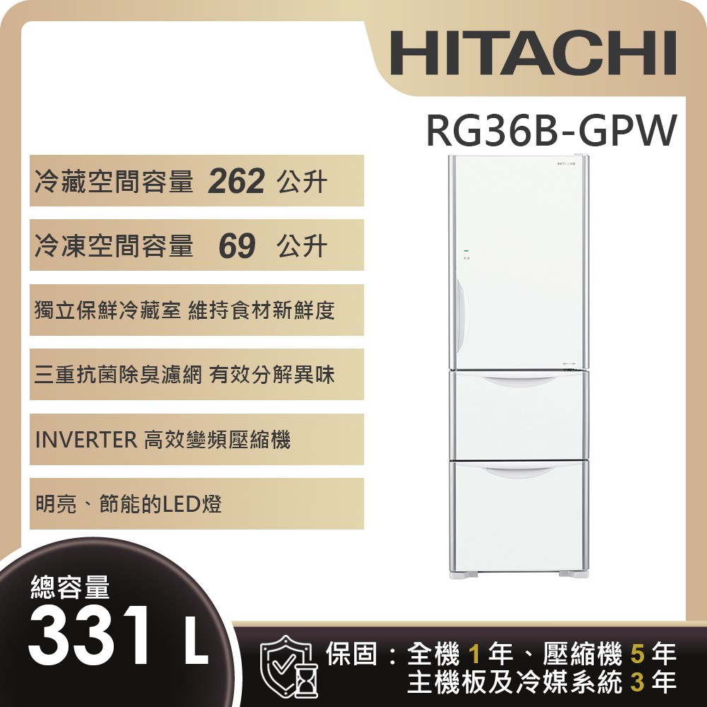 加碼雙重送【HITACHI日立】331L變頻三門右開冰箱RG36B-GPW｜家電空調｜特力屋．特力屋線上購物