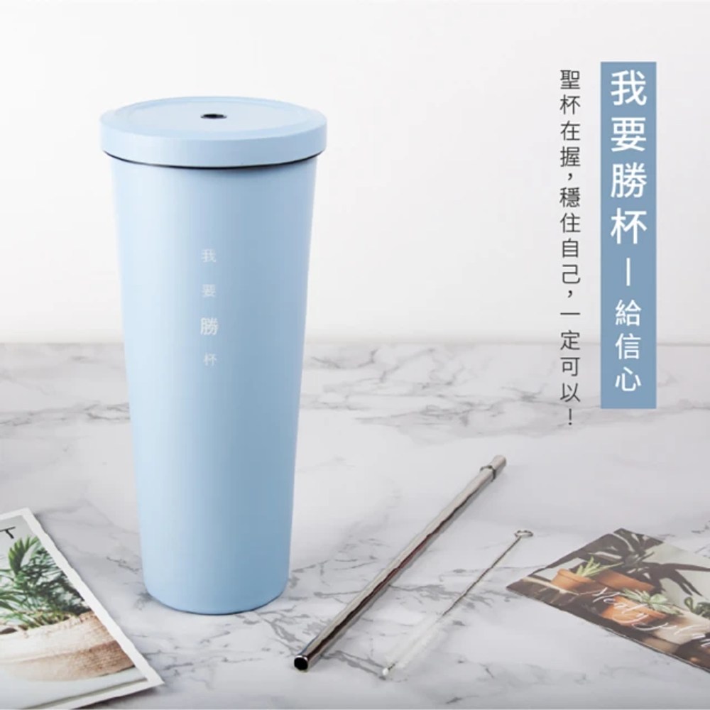人生杯句-304不鏽鋼吸管杯850ml-我要勝杯-藍｜日用品｜HOLA 和樂家居