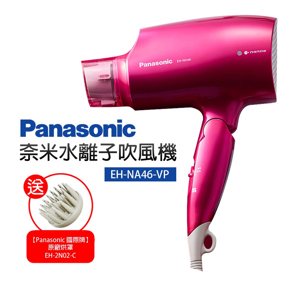 【Panasonic 國際牌】奈米水離子吹風機(EH-NA46-VP)｜家電空調｜特力屋．特力屋線上購物